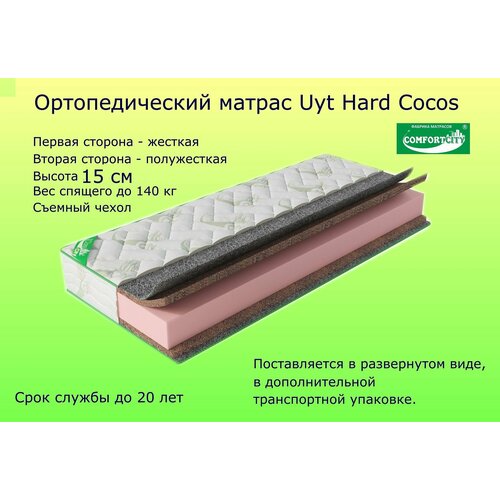 Матрас COMFORTCITY Uyt Hard Cocos 120х190х15