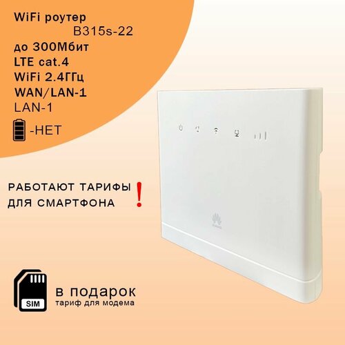 Роутер B315s-22 I cat.4 I WiFi 2.4ГГц I до 300Мбит + сим карта в подарок