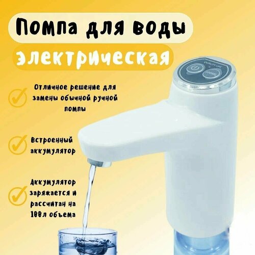 Помпа для воды электрическая на бутыль 5-19 литров
