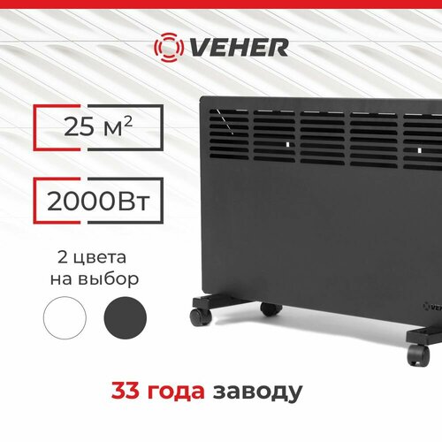 Обогреватель для дома конвектор электрический VEHER ЛР-2000.2 (2 кВт) с термостатом