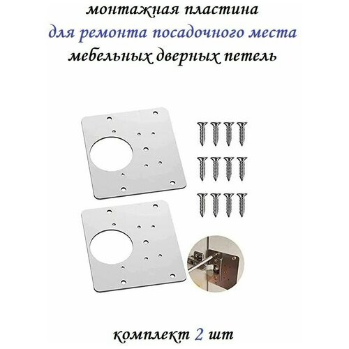 Монтажная пластина для ремонта дверных петель кухонных шкафов (с крепежом) 2 шт / Ремкомплект для мебели