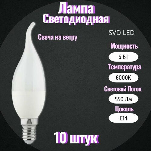 Лампа светодиодная (свеча на ветру), 6 Вт, 6K(холодный белый свет), цоколь E14 10шт