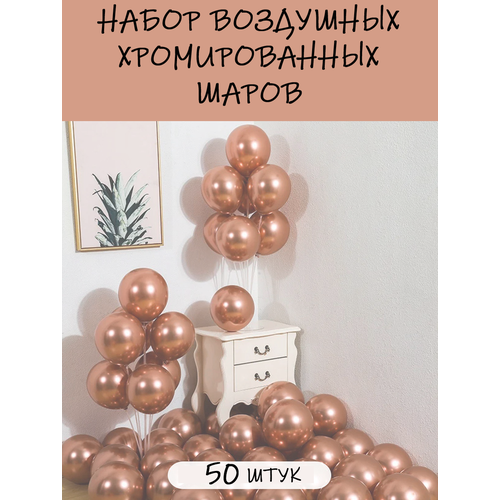 Набор воздушных латексных шаров для праздника 50 штук хром цвет- розовое золото металлик 30 см
