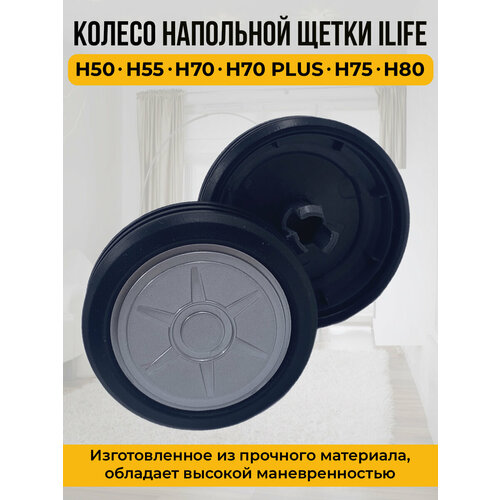 Колесо напольной щетки и для ILIFE H50/H55/H70/H70 PLUS/H75, черное