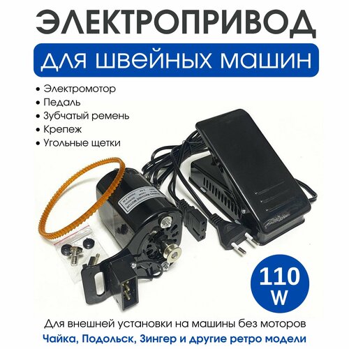 Электродвигатель педаль для швейной машины, оверлока 110W