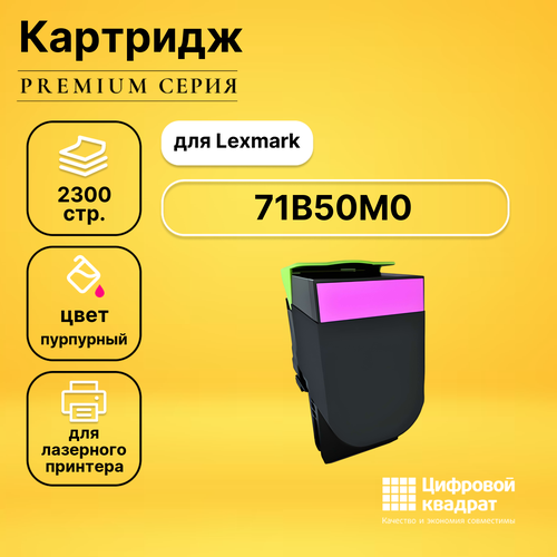Картридж DS 71B50M0 Lexmark пурпурный совместимый