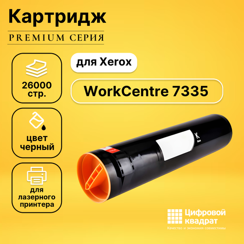 Картридж DS для Xerox WorkCentre 7335 совместимый