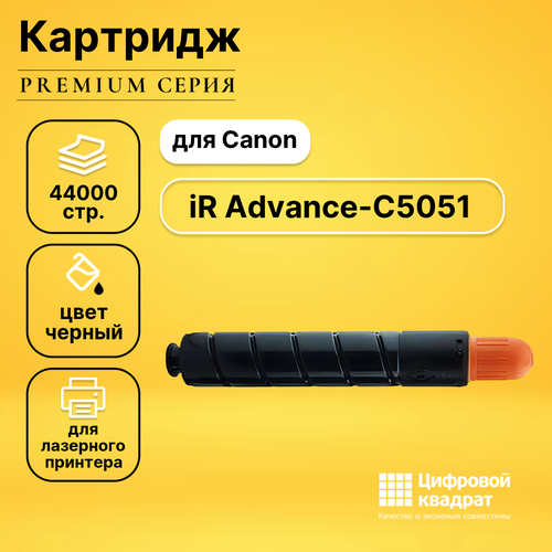 Картридж DS для Canon iR Advance-C5051 совместимый