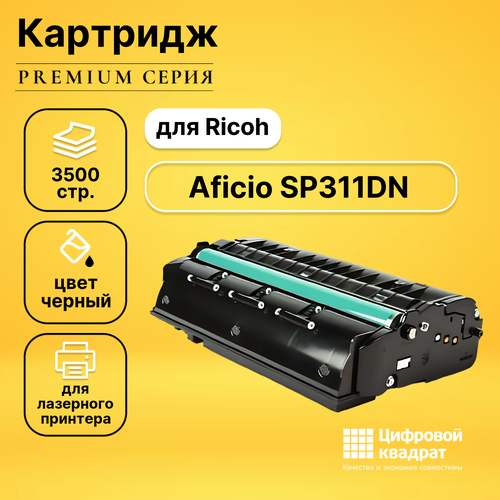 Картридж DS для Ricoh Aficio SP311DN совместимый