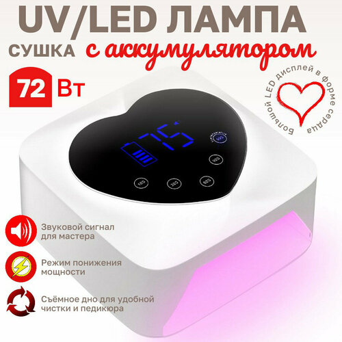 UV/LED лампа маникюрная S20 с аккумулятором (72 Вт)