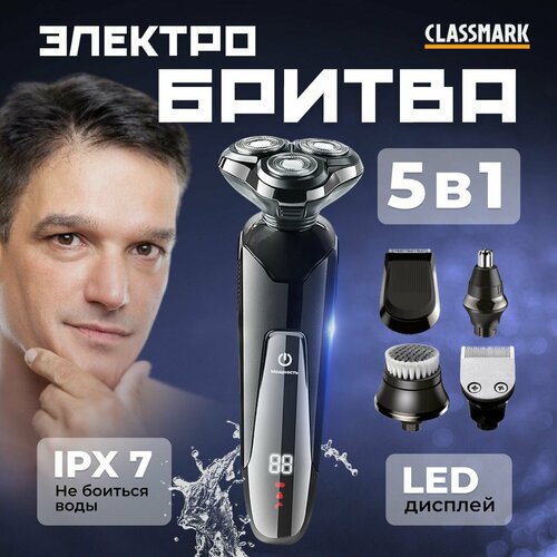 Электробритва мужская Classmark бритва 5 в 1, LED дисплей, аккумуляторная, триммер, 4 насадки, водонепроницаемая, черная