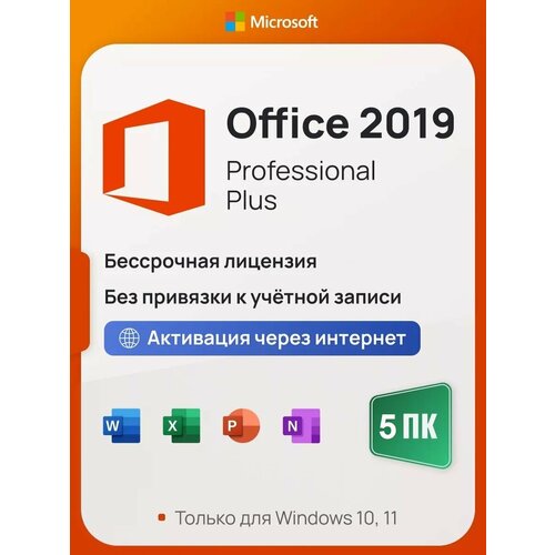 Microsoft Office 2019 Pro Plus ключ активации (На 5 ПК, Бессрочная лицензия, Онлайн активация)