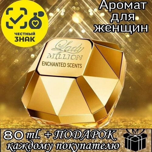 Парфюмерная вода женский ENCHANTED SCENTS Paco Rabanne Lady Million, 80 мл