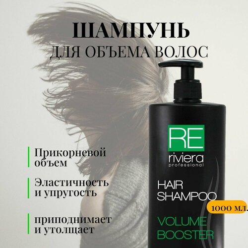 RIVIERA PROFESSIONAL/ Шампунь для объема тонких и плоских волос VOLUME BOOSTER 1000 мл.