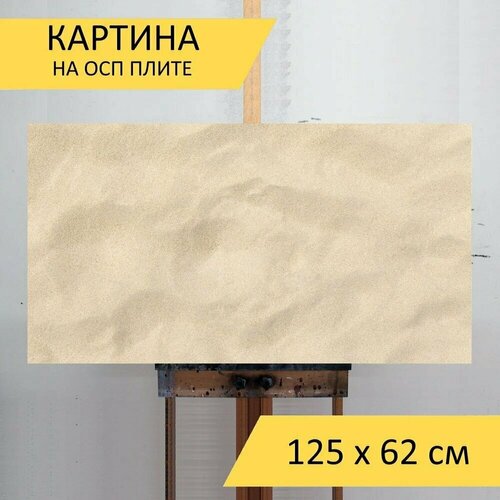 Картина на ОСП 125х62 см. "Песок, желтый, естественный" горизонтальная, для интерьера, с креплениями