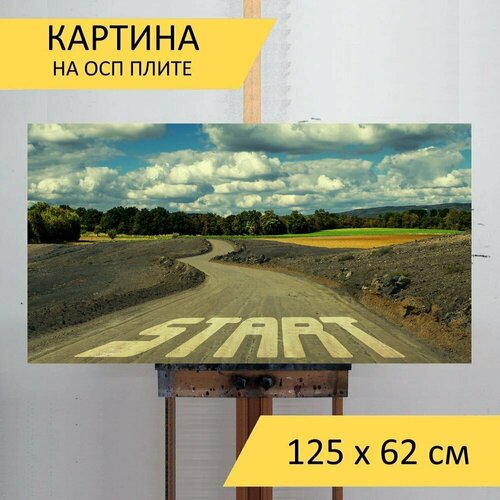 Картина на ОСП 125х62 см. "Дорога, начинать, начало" горизонтальная, для интерьера, с креплениями