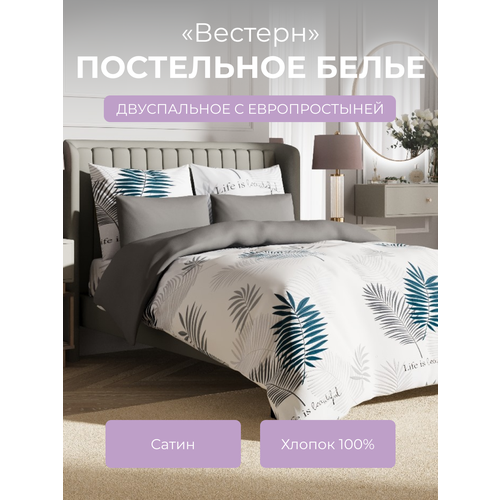 Комплект постельного белья 2-спальный с пододеяльником на молнии Гармоника "Вестерн", 4 наволочки, сатин (хлопок 100%), белый, серый, Ecotex