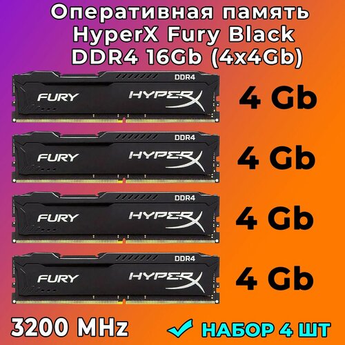 Оперативная память HyperX Fury 16 ГБ (4х4 ГБ) DDR4 3200 МГц DIMM