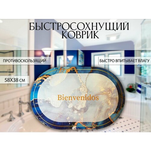 Противоскользящий коврик для ванной "Bienvenidos", синий мрамор / Коврик быстросохнущий 58х38 см.