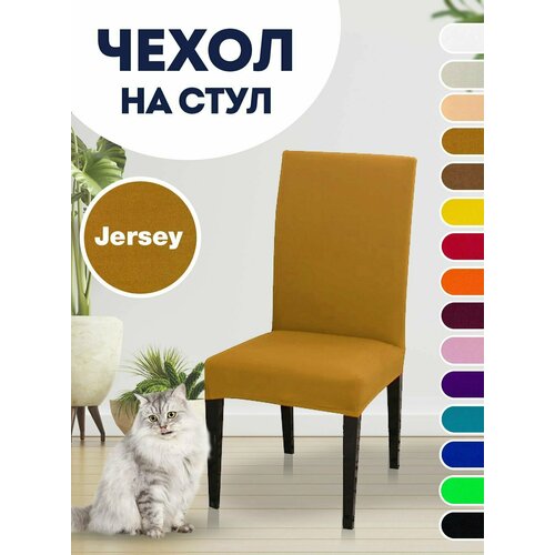 Чехол LuxAlto на стул, для стула со спинкой Jersey Светло-коричневый