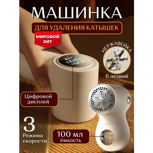 Машинка для удаления катышек для любых тканей, с дисплеем, белая