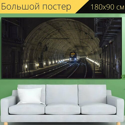 Большой постер "Туннель, метро, архитектура" 180 x 90 см. для интерьера