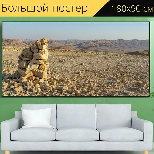Большой постер "Пустыня, пейзаж, панорама" 180 x 90 см. для интерьера