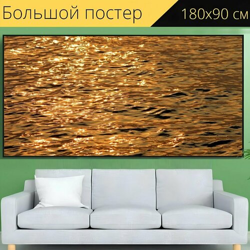Большой постер "Вода, отражение, вечернее солнце" 180 x 90 см. для интерьера