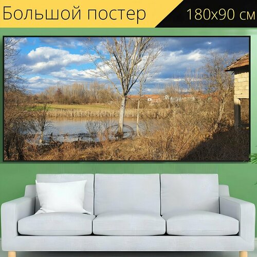 Большой постер "Озеро, пейзаж, деревня" 180 x 90 см. для интерьера