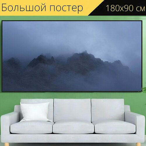 Большой постер "Туман, гора, скалы" 180 x 90 см. для интерьера