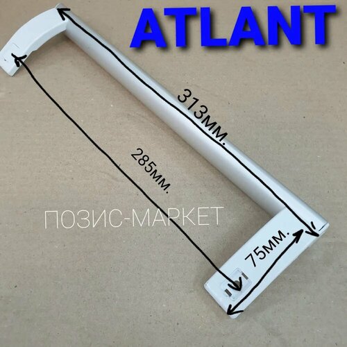 Ручка холодильника Атлант (730365800800)