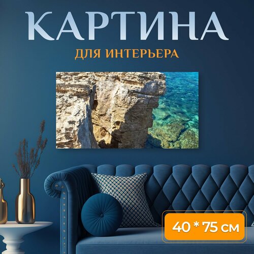 Картина на холсте "Утес, море, скалистый берег" на подрамнике 75х40 см. для интерьера