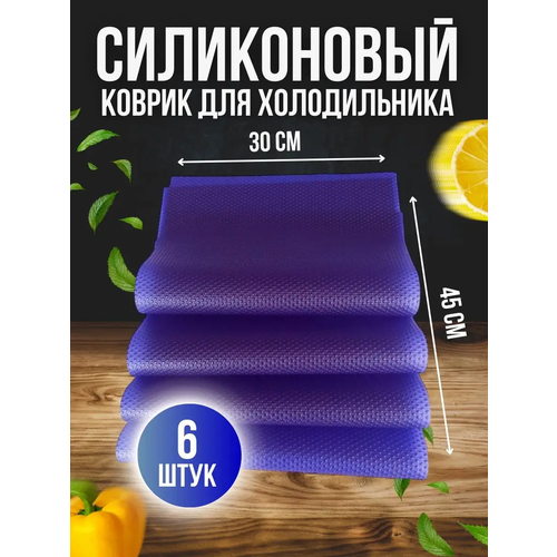 Набор ковриков для полок холодильника силиконовые 6шт