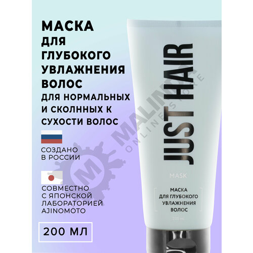 JUST HAIR Маска для глубокого увлажнения поврежденных волос 200 мл