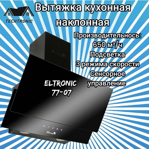 Вытяжка кухонная ELTRONIC наклонная (77-07) сенсорное управление (черная)