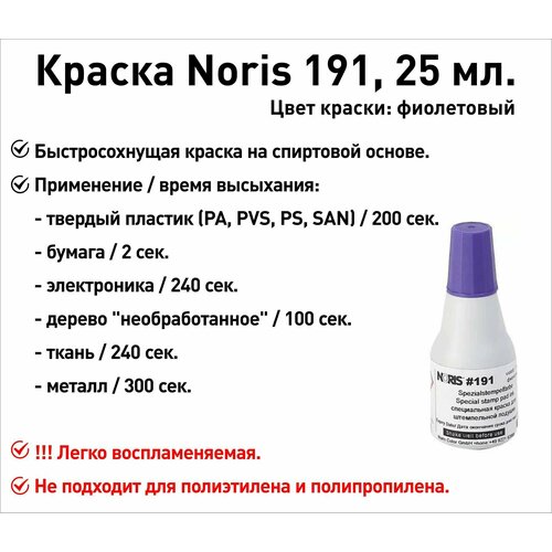 Фиолетовая Noris 191 краска штемпельная 25 мл