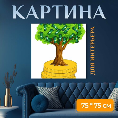 Картина на холсте "Деньги, денежное дерево, зарабатывать" на подрамнике 75х75 см. для интерьера
