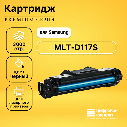 Картридж DS MLT-D117S