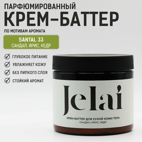 Крем-баттер для сухой кожи тела Jelai, Santal 33 (Сандал, Ирис, Кедр) парфюмированный