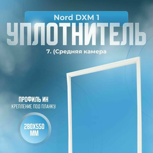 Уплотнитель Nord DXM 184-7. с. к, Размер - 280х550 мм. ИН