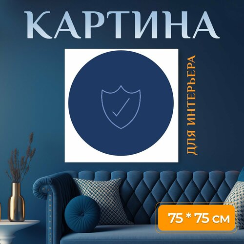 Картина на холсте "Экранированный, медицинский, врачи советуют" на подрамнике 75х75 см. для интерьера