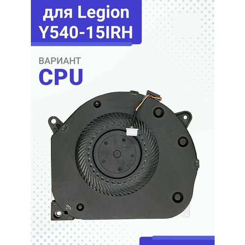 Кулер (вентилятор) для ноутбука Lenovo Legion Y540-15IRH-PG0 GTX1660Ti CPU