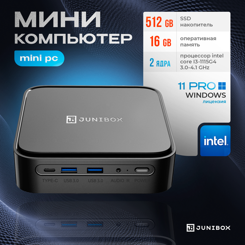 Мини ПК JuniBox x3 pro (Intel Core i3-1115G4 (3.0 ГГц), RAM 16 ГБ, SSD 512 ГБ, Intel HD Graphics 620, Windows 11 Pro), черный