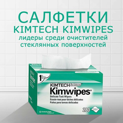 Retail и Опт Cалфетки безволоконные Kimtech 280 шт