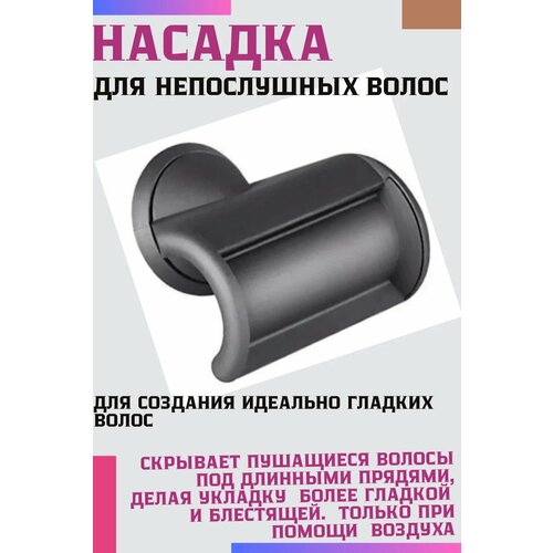 Насадка для фена Super Hair Dryer для укладки непослушных волос