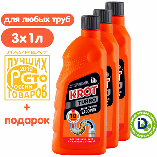 Крот Турбо 1 л 3 шт, комплект с бонусом, средство для прочистки труб, средство от засоров, в трубах, прочистка труб, крот для труб, очиститель труб TURBO