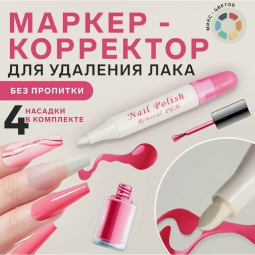 Маркер-корректор для удаления лака без пропитки, 4 насадки, цвет микс