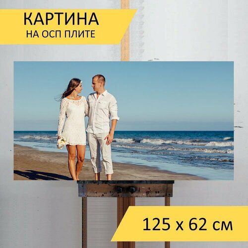 Картина на ОСП 125х62 см. "Свадьба, пляж, молодая пара" горизонтальная, для интерьера, с креплениями