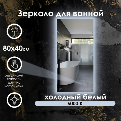 Зеркало для ванной прямоугольное, холодный свет 6000К, 80х40 см.