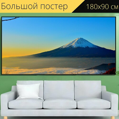 Большой постер "Гора, вулкан, пик" 180 x 90 см. для интерьера